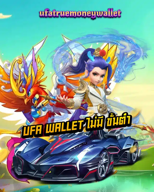 ufawallet เกม slot bet เติมผ่าน true รับวอลเลทเครดิตฟรีเพิ่ม